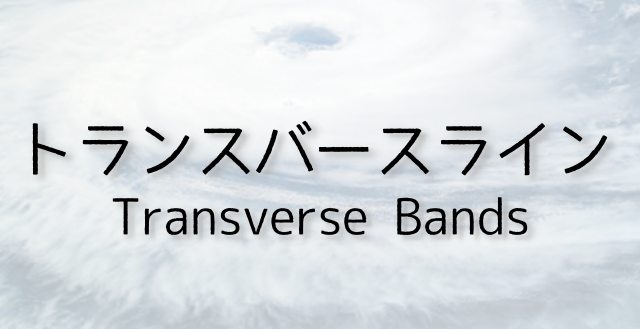 トランスバースライン | 気象予報士試験用語集