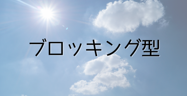 ブロッキング型 | 気象予報士試験用語集